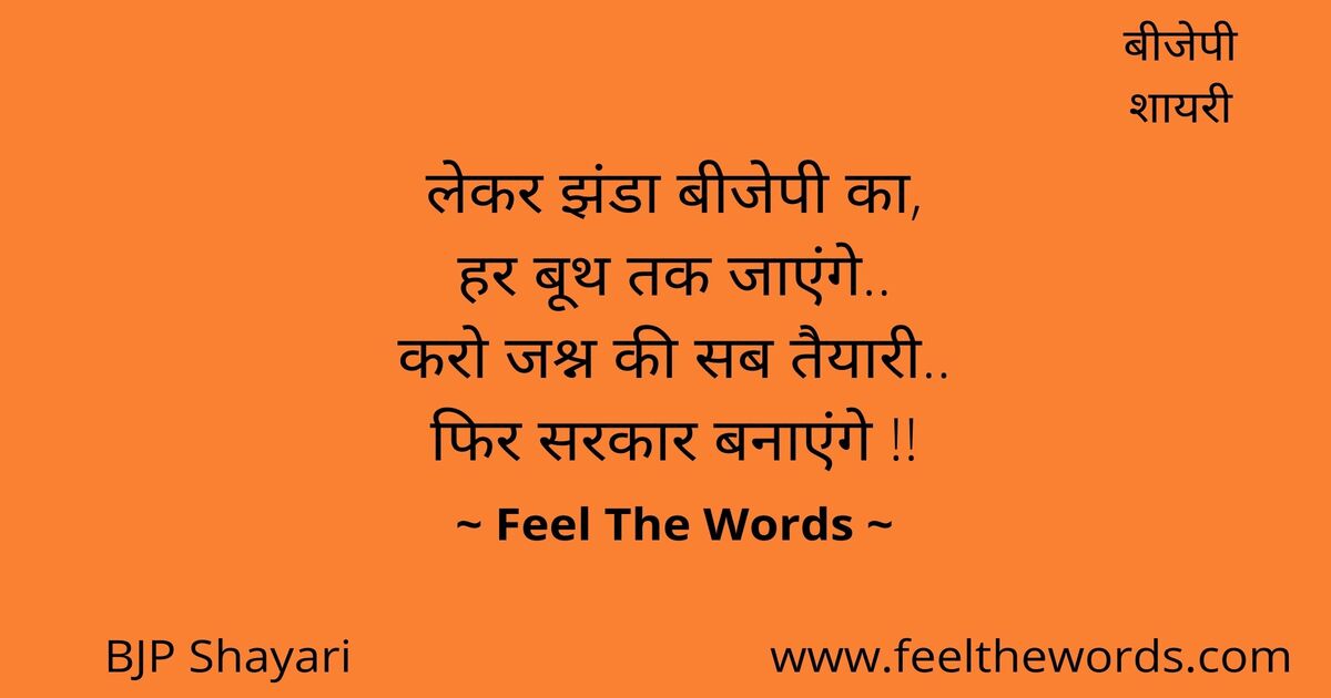 Bjp Shayari - बीजेपी शायरी | Ankahi Shayari