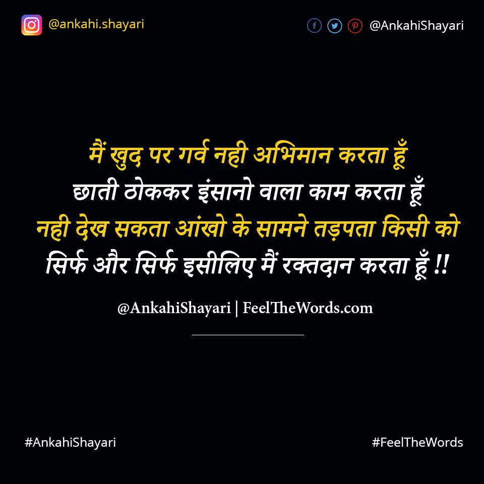 Rakt Daan Shayari - रक्तदान शायरी | Ankahi Shayari